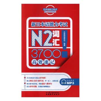 新日本语能力考试N2词汇3700速记 考试 齐藤刚编辑组编著 旅游教育出版社 97875637365
