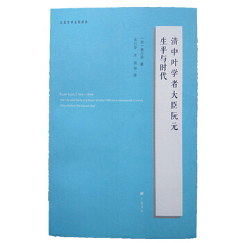 江苏学术文化译丛：清中叶学者大臣阮元生平与时代