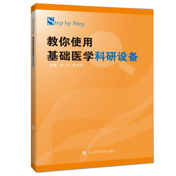 STEPBYSTEP教你使用基础医学科研设备 医学 潘欣，嵇承栋主编 上海科技教育出版社 97875