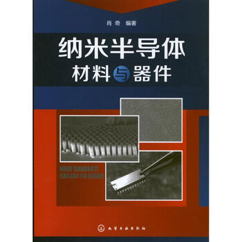 纳米半导体材料与器件
