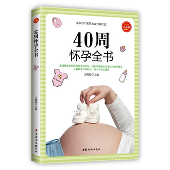 40周怀孕全书