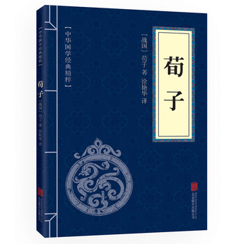 荀子 中华国学经典精粹 原文+注释+译文