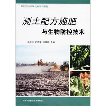 测土配方施肥与生物防控技术