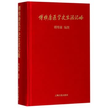 傅维康医学史生涯记略(精)