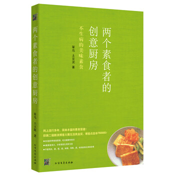两个素食者的创意厨房9787531723059