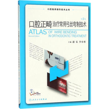 口腔正畸治疗常用弓丝弯制技术(第2版)
