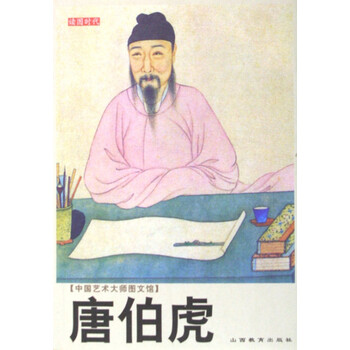 唐伯虎/中国艺术大师图文馆