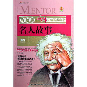 名人故事(彩绘版)/名师**导读评析