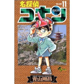日文原版 漫画 名侦探柯南 名探偵コナン 11进口图书