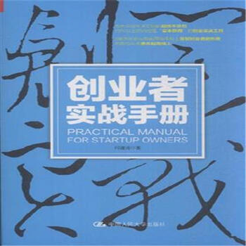 创业者实战手册