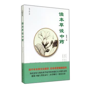 读本草说**