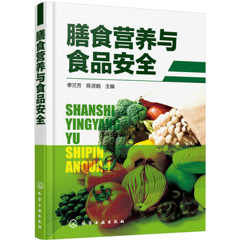 膳食营养与食品安全