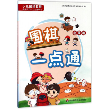 围棋一点通(启蒙篇少儿围棋教程)