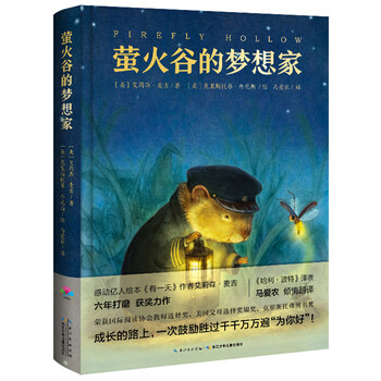 萤火谷的梦想家 一年级二年级三年级四五六年级寒假课外阅读书籍心喜阅文学馆