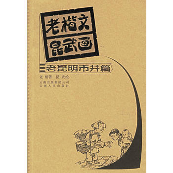 老楷文昆武画 老昆明市井篇