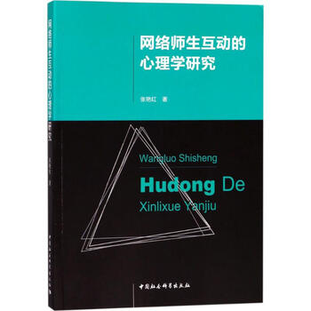 网络师生互动的心理学研究