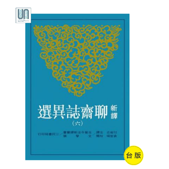 新译聊斋志异选（六）三民书局付岩志9789571456768中国各体文学