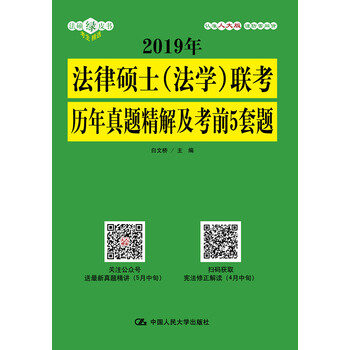 {正版新书}2019年法律硕士（法学）联考历年真题精解及考前5套题9787300257334