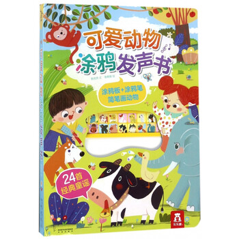 可爱动物涂鸦发声书(精)