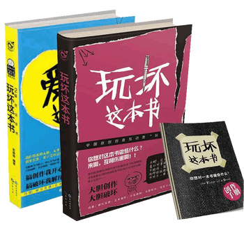 玩坏这本书&爱死这本书 共2册