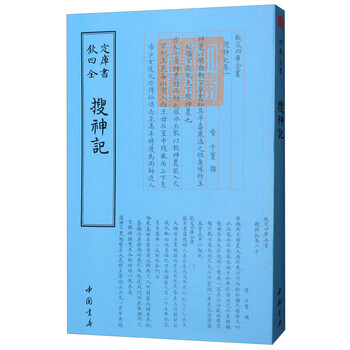 欽定四库全书--搜神記9787514918946