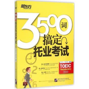 3500词搞定托业考试