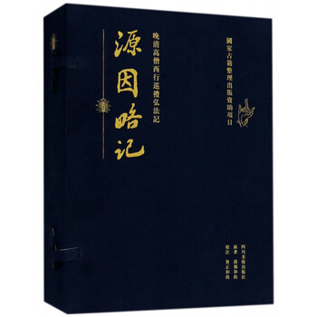 源因略记 晚清高僧西行巡礼弘法记（套装共2册）
