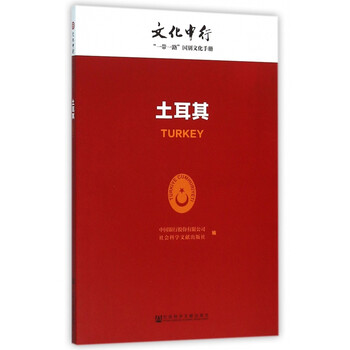 土耳其/文化中行一带一路国别文化手册