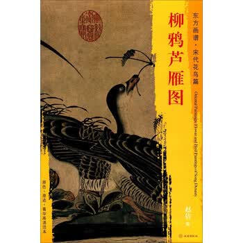 东方画谱·宋代花鸟篇·柳鸦芦雁图