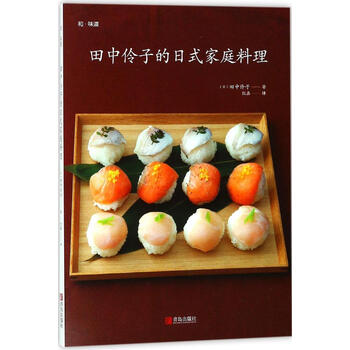 田中伶子的日式家庭料理\书籍\烹饪\美食\日韩料理