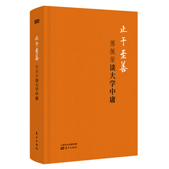 止于至善：傅佩荣谈大学中庸（精装版）