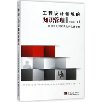 工程设计领域的知识管理