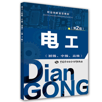 电工（初级、中级、高级）第2版--职业技能鉴定教材
