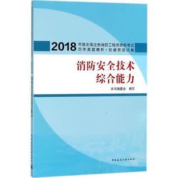 消防安全技术综合能力