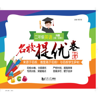 名校提优卷：二年级英语（第一学期）