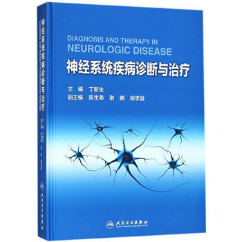 神经系统疾病诊断与治疗