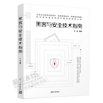 黑客与安全技术指南 王成 黑客技术书籍