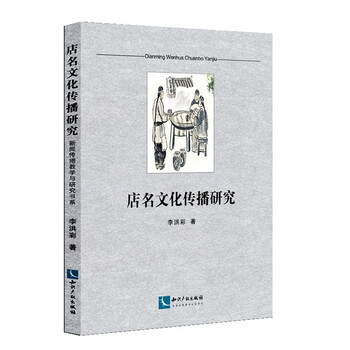 店名文化传播研究