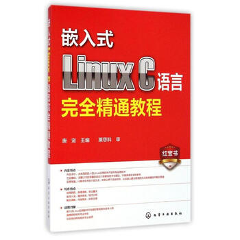 嵌入式Linux C语言完全精通教程