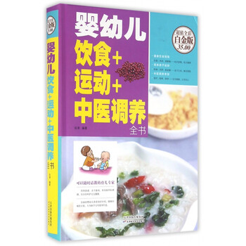 婴幼儿饮食+运动+中医调养全书(精)