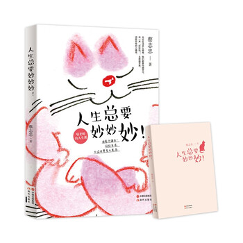   人生总要妙妙妙9787514367980现代