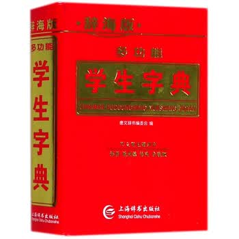 多功能学生字典(辞海版)