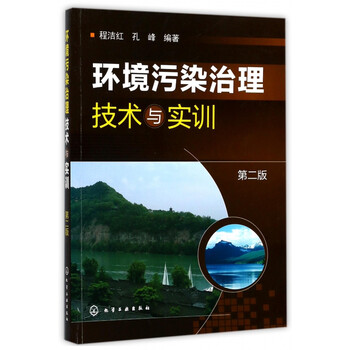 环境污染治理技术与实训(第2版)