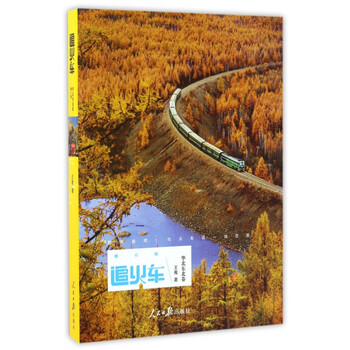 追火车(华北东北卷修订版)