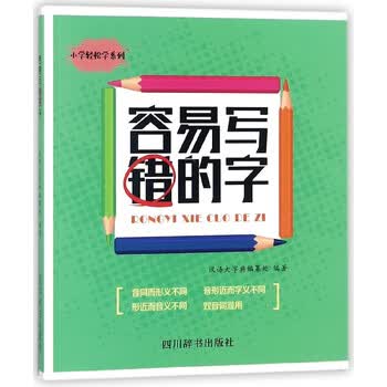 容易写错的字/小学轻松学系列