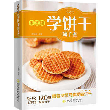 零基础学饼干随手查
