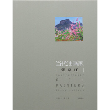 正版 当代油画家:张路江9787555258063