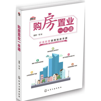 购房置业一本通 附验房手册