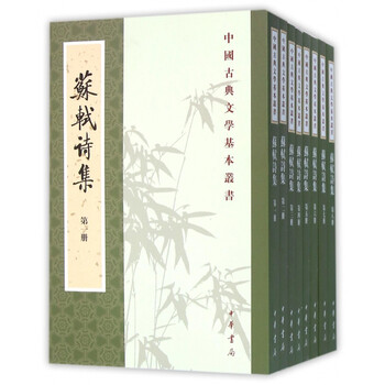 苏轼诗集(共8册)/中国古典文学基本丛书