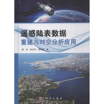 遥感陆表数据重建与时空分析应用